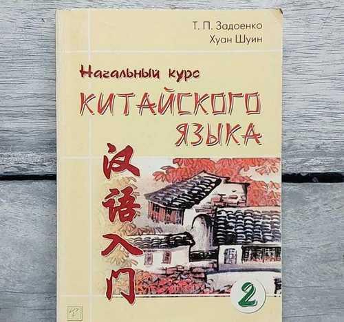 Книга Начальный курс китайского языка ч2 Задоенко