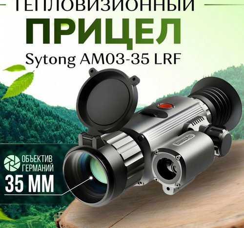 Тепловизионный прицел Sytong AM03-35 LRF