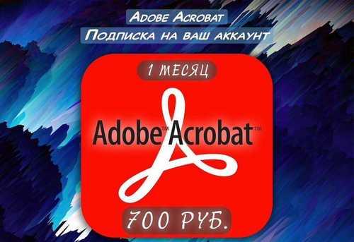 Adobe Acrobat Pro / официальная подписка