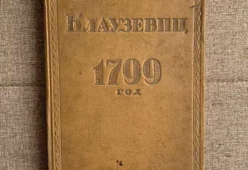 Клаузевиц 1799 год