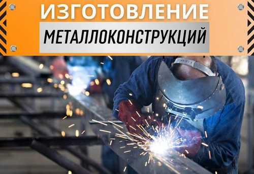 Изготовление металлоконструкций
