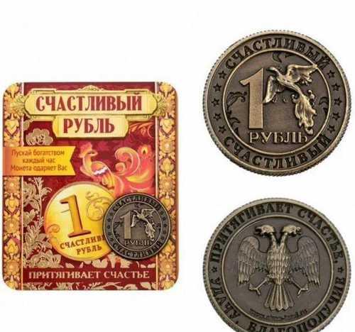 Сувенир, монета, счастливый рубль