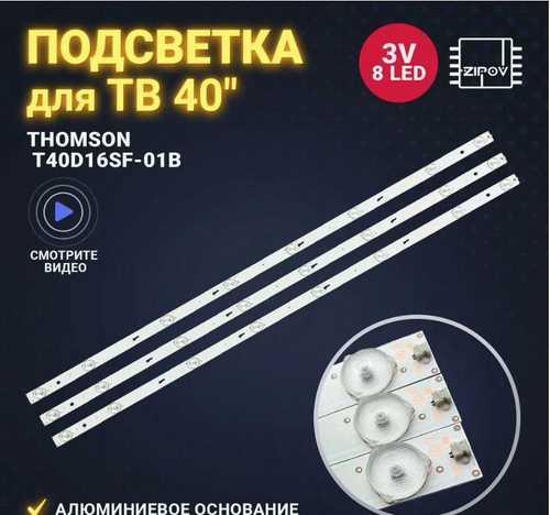 LED подсветка к телевизору Thomson T40D18SFS-01B