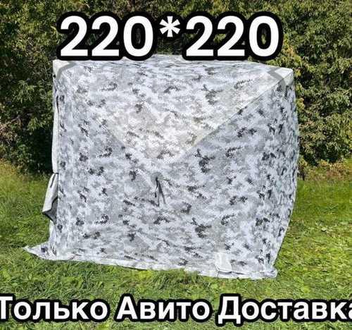 Палатка cube зимняя 220*220 для рыбалки