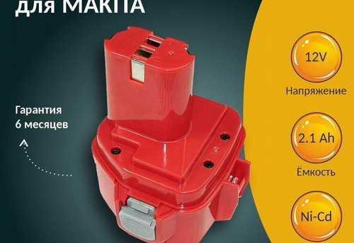 Аккумулятор для makita 2.1Ah 12V