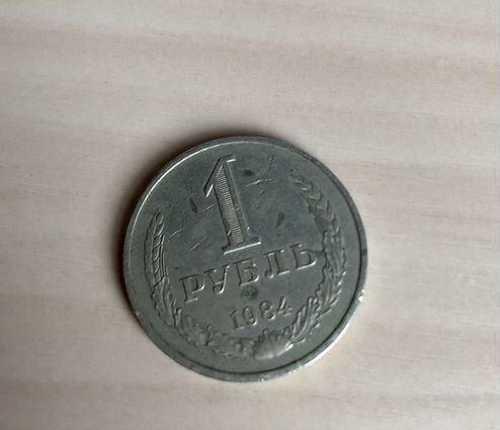 1 рубль 1984 года