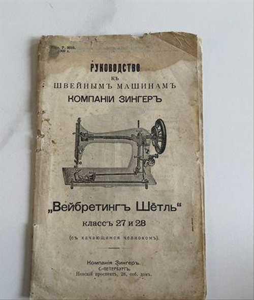 1909 Руководство к швейной машинке «Зингер»