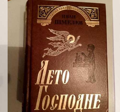 Книга. Лето Господне