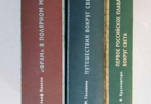 Три книги из серии Библиотека путешествий