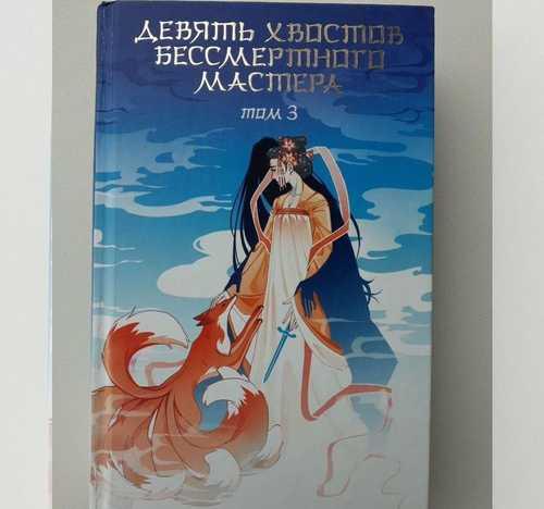 Книга девять хвостов бессмертного мастера(том3)