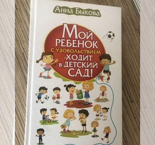 Мой ребенок с удовольствием ходит в детский сад