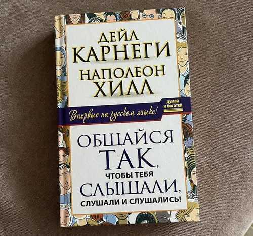 Д. Карнеги Н. Хилл Общайся так, чтоб теб слышали