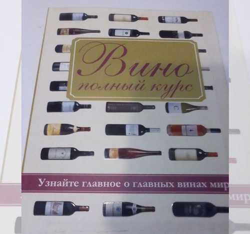 Вино Полный курс и др. Интересные книги. Винтаж, с