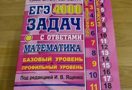 ЕГЭ по математике Ященко И.В. 4000 задач