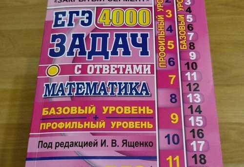 ЕГЭ по математике Ященко И.В. 4000 задач