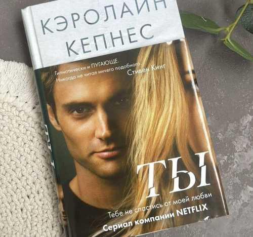 Книга Ты Кэролайн Кепнес