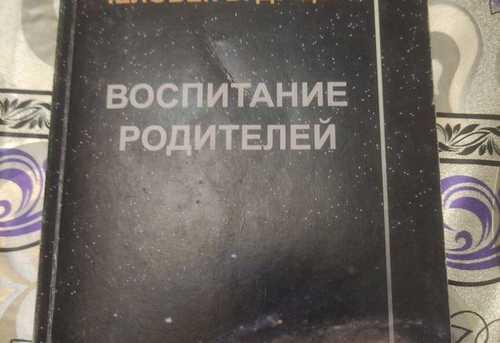 Книга С.Н. Лазарев. Воспитание родителей