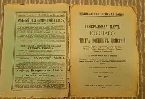 Генеральная карта Юж. театра военных действий 1914