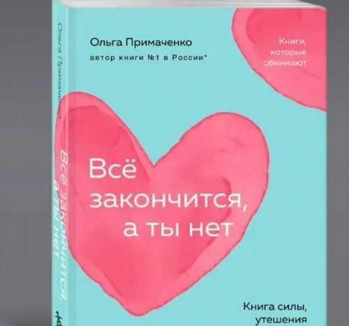 Книга "Всё закончится, а ты нет"