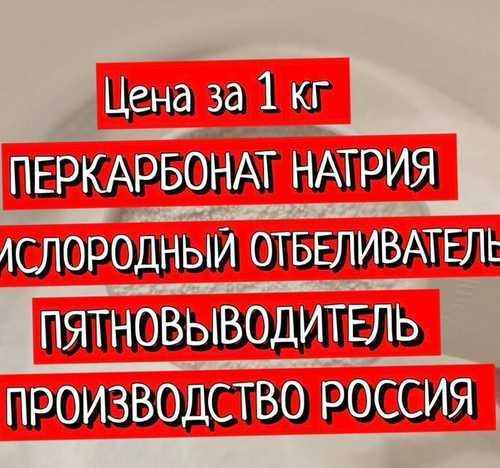 Перкарбонат натрия,кислородный отбеливатель