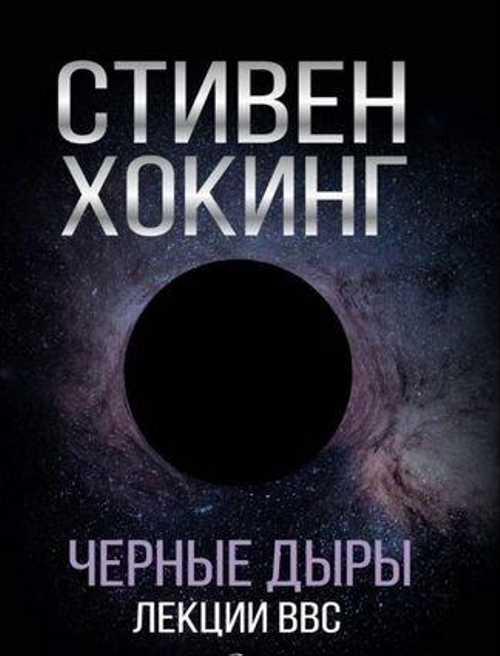 Стивен хокинг черные дыры