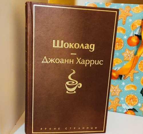 Книга Шоколад Джоанн Харрис