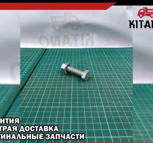 Болт крепления кардана с гайкой под фланец 4 отверстия P-1.5 KL-64 L-55 b-54 M14 d114 кп-10.9 WG9000