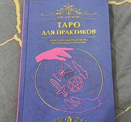 Книга таро для практиков элис мастролео