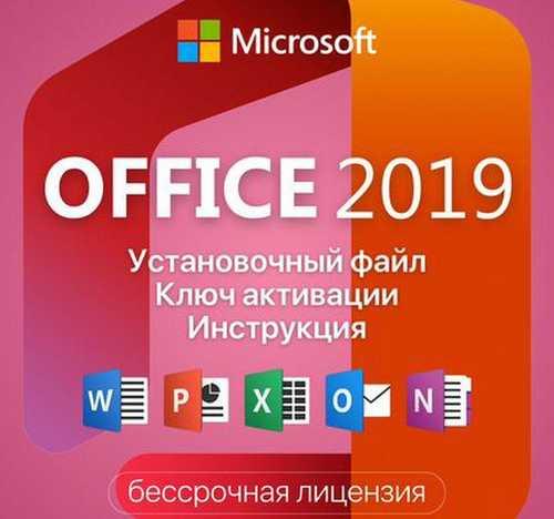 Бессрочный ключ активации Office 2019 Pro Plus