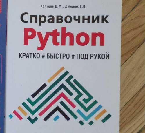 Справочник Python