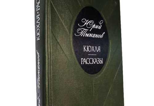 Тынянов Юрий "Кюхля". Рассказы