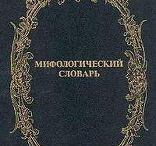 Мелетинский Е.М. Мифологический словарь