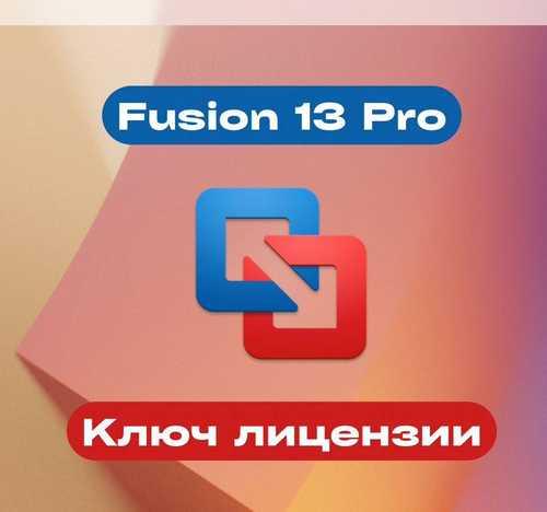 VMware Fusion 13 Pro Ключ версии