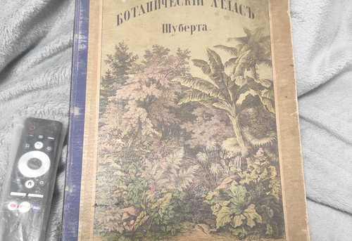 Ботанический атлас Шуберта 1879 редкость