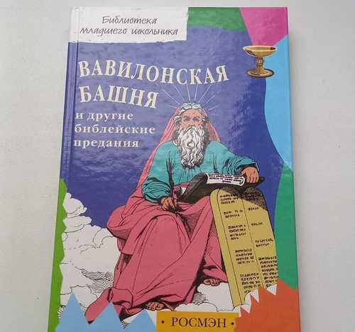 Вавилонская башня и другие библейские предания