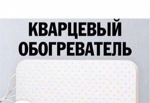 Кварцевый обогреватель