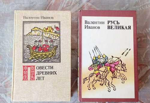 В.Иванов "Повести древних лет", "Русь Великая"