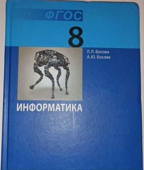 Купить информатику 7 класс босова. Информатика 8 класс босова учебник. Бином босова 7. Фото учебников по информатике босова. Учебник информатики 7 класс босова.