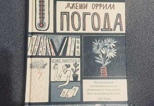 Продам книгу "Погода" Дженни Оффил