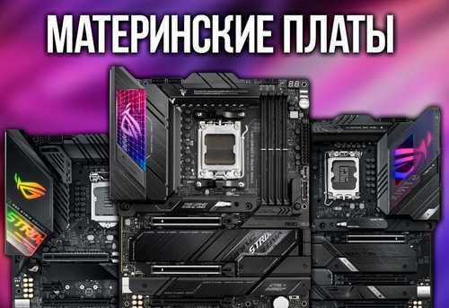 Материнские платы LGA1200/LGA1700/AM4/AM5