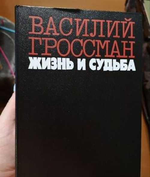 Книга В. Гроссман "Жизнь и судьба"