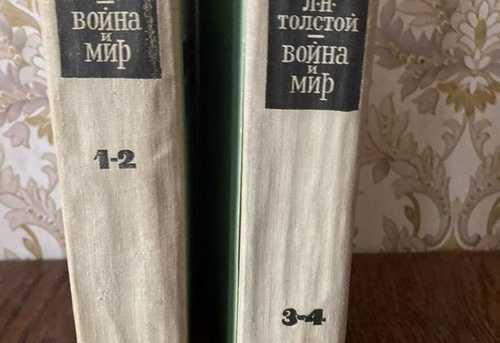 Лев Толстой "Война и мир"