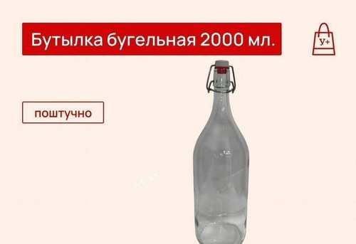 Бутылка бугельная 2000 мл