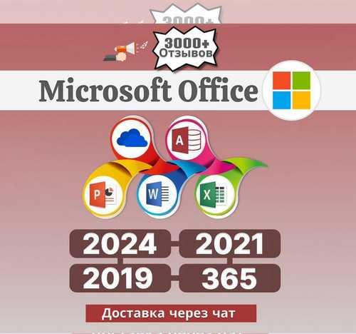 Office 2024/2021/2019/2016/365 - Ключ активации