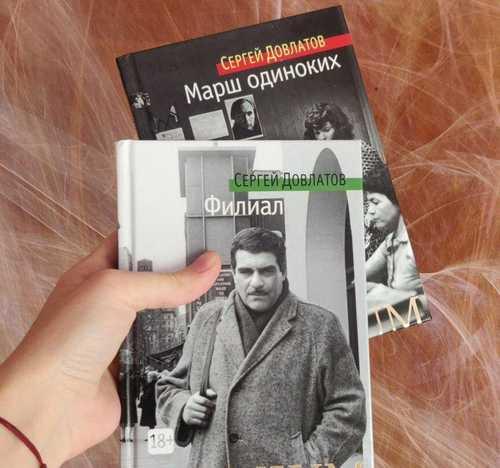 Довлатов "Филиал", "Марш одиноких"