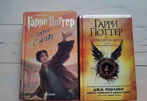 Книги Гарри Поттер и Дары смерти комплект торг
