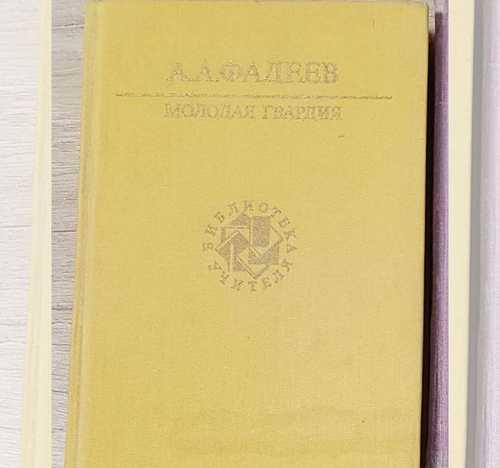 А.А. Фадеев "Молодая гвардия", 1990