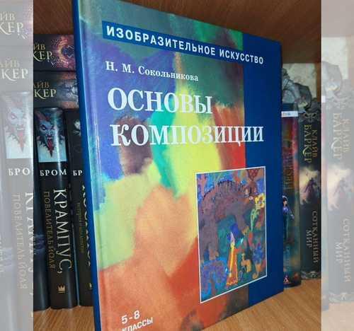 Сокольникова, "Основы композиции"