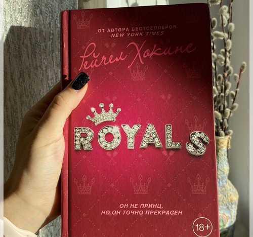 Книга "Royals" Рейчел Хокинс