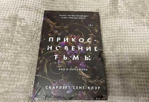 Прикосновение тьмы. Скарлетт Сент-Клэр